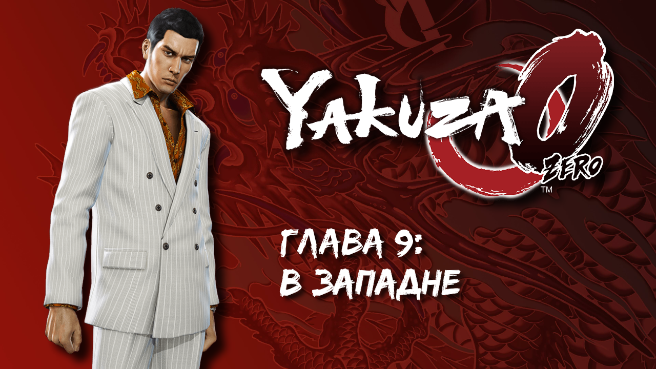 [PC] Yakuza 0. Глава 9: В западне
