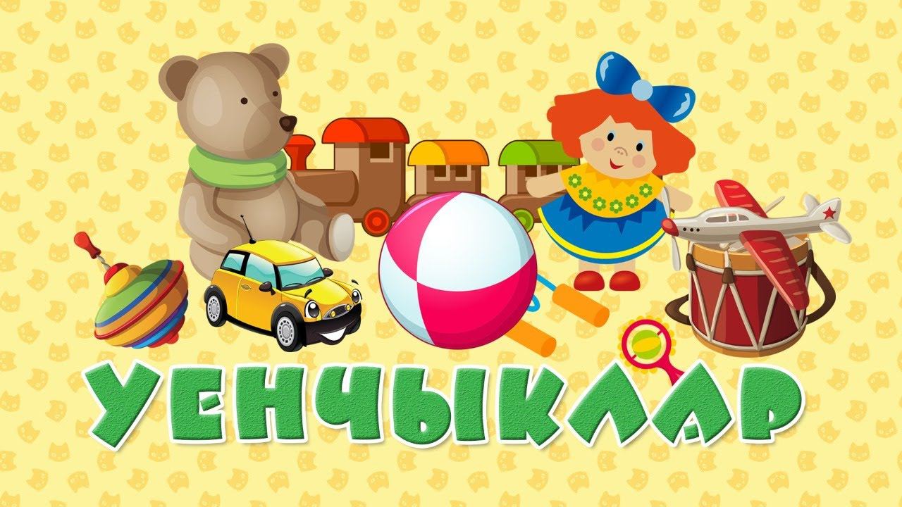 «Бәби сүз» - Уенчыклар / Изучаем новые слова с малышами / Татар теле / Изучаем татарский язык