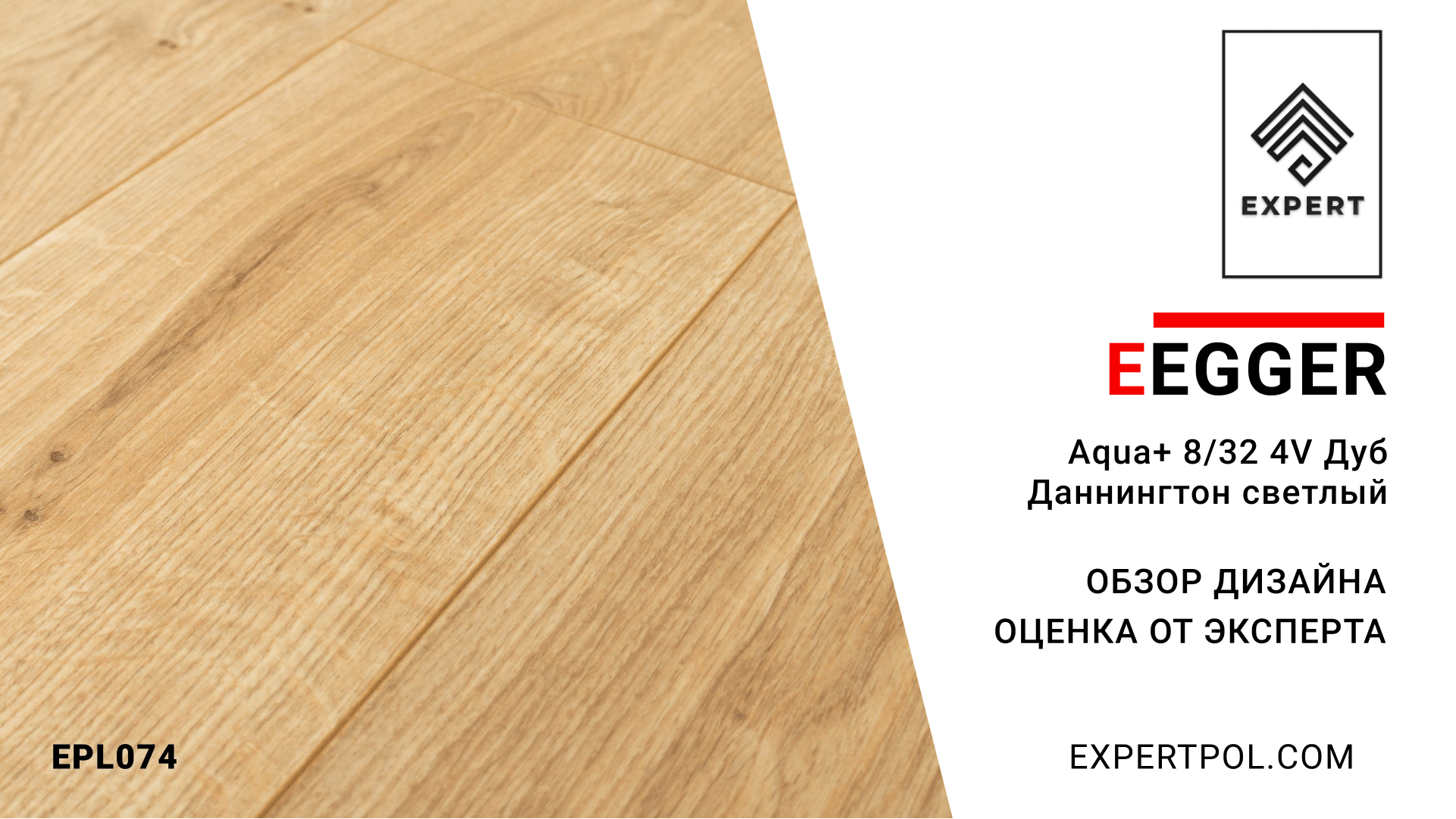 Обзор на ламинат Egger Aqua Plus 8/32 Дуб даннингтон светлый - дизайн и оценка ЭКСПЕРТА
