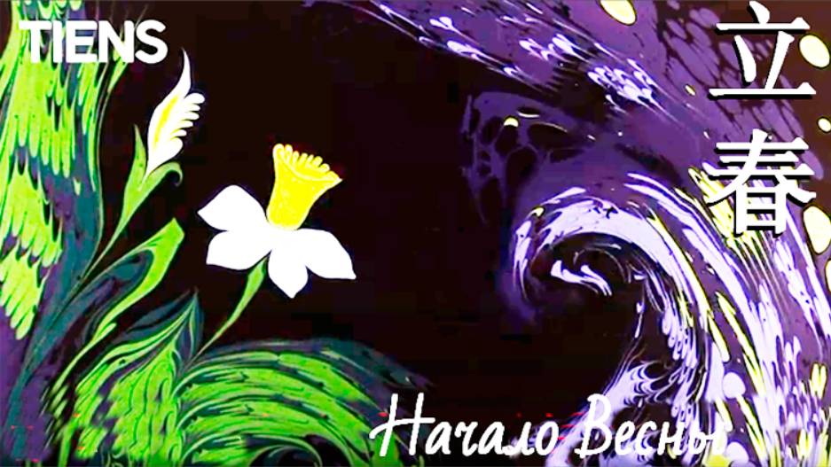 Начало Весны_ (立春, Личунь), 5-18 февраля