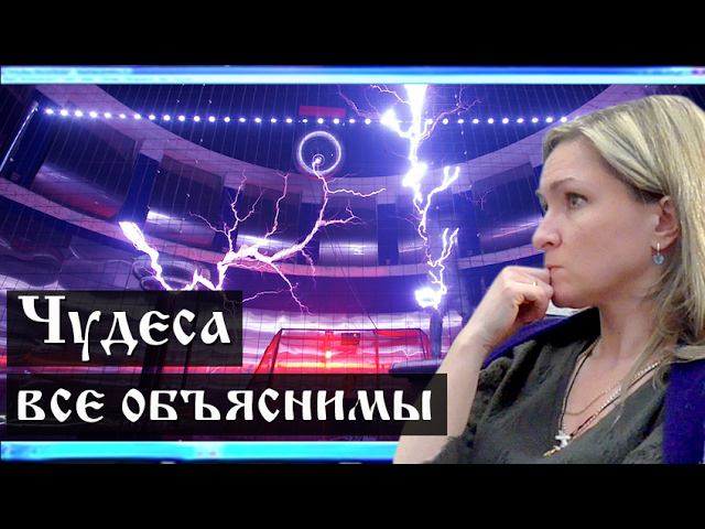 Чудеса в нашем мире. Объяснение явлений. (Лекция 1.9, Семенов И.Н.)