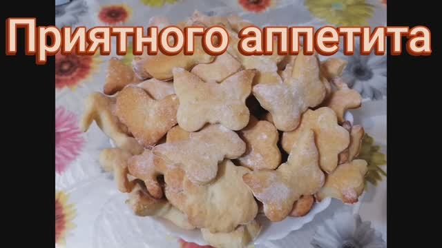 Творожное печенье.