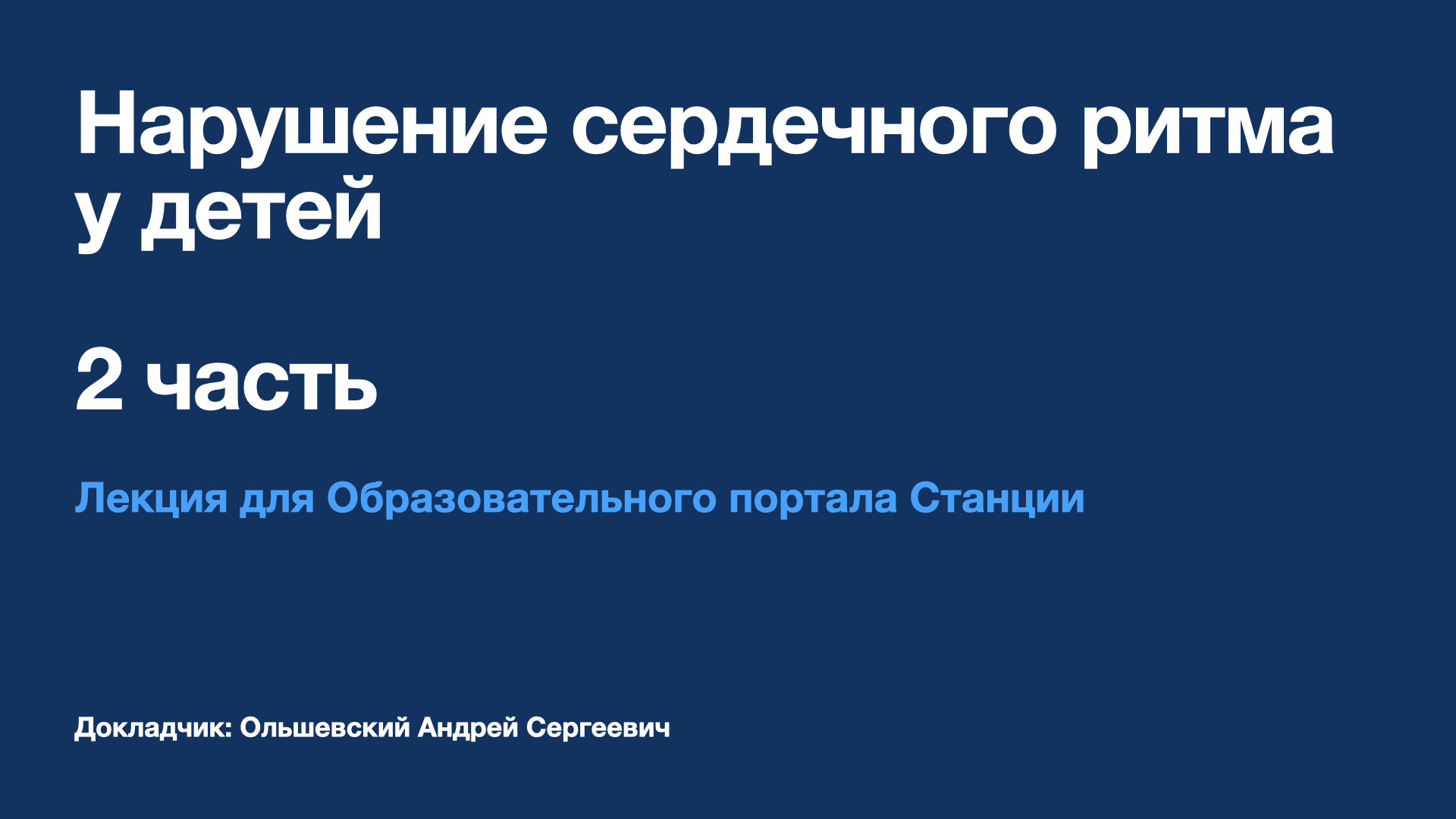 Лекция: Нарушение сердечного ритма у детей, 2 часть