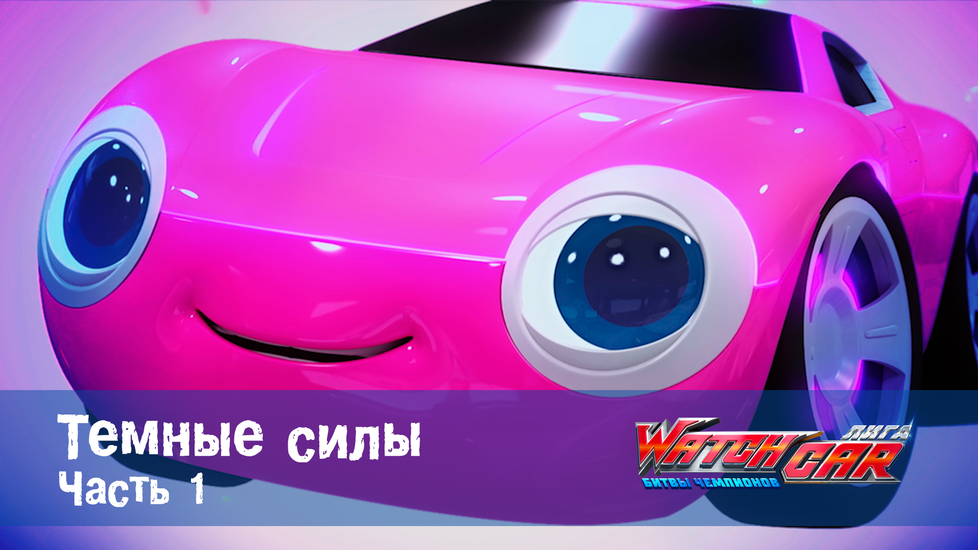Лига WatchCar Битвы чемпионов, 3 серия