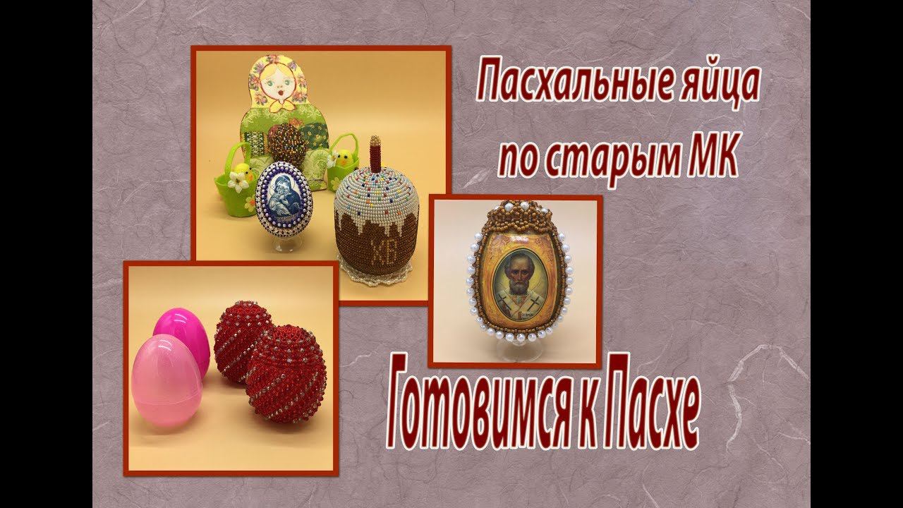 Выпуск 9. Пасхальные яйца по старым МК. Готовимся к Пасхе.