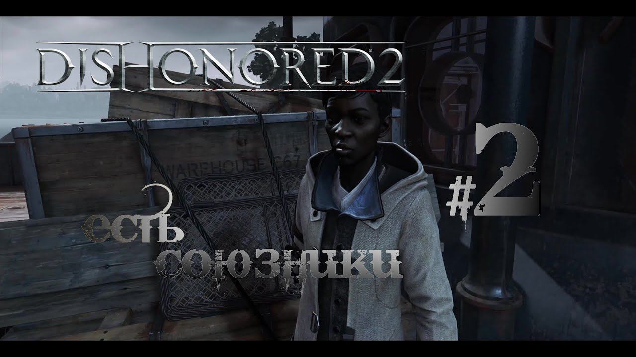 Dishonored 2 [ЕСТЬ СПАСЕНИЕ!!!] #2 HARD