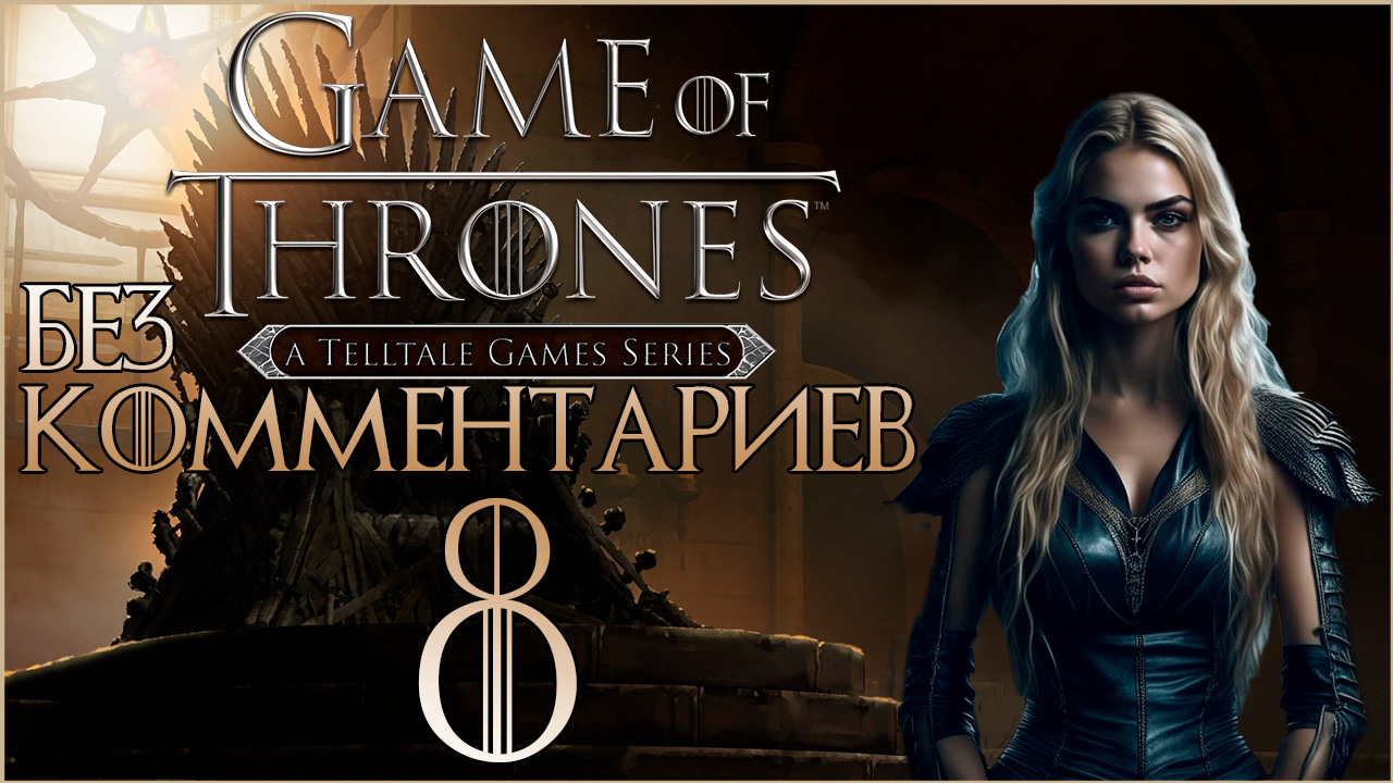 Game of Thrones #8 ⊳︎ GAME SERIAL ⊳︎ без комментариев КОНЕЦ 4 ЭПИЗОДА