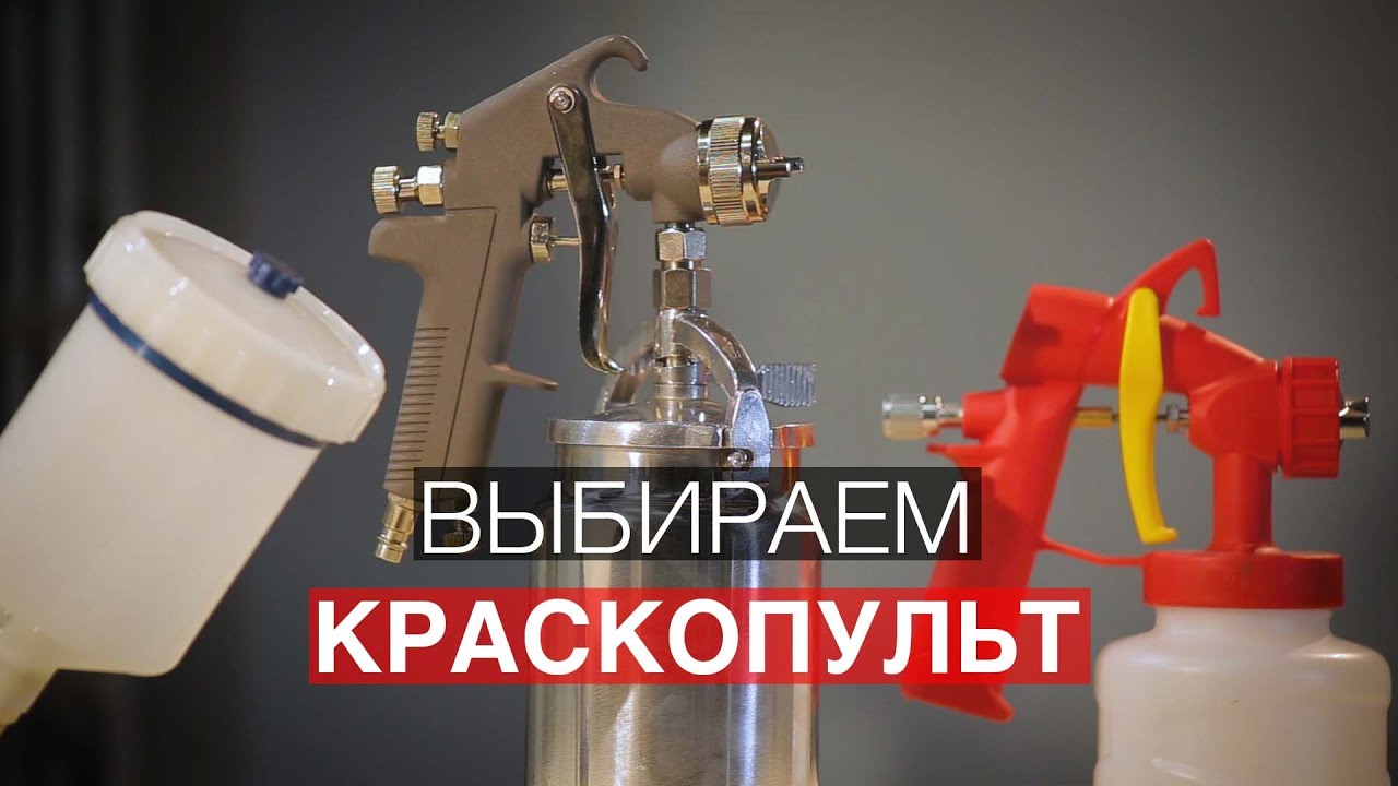 Как выбрать краскопульт для покраски.