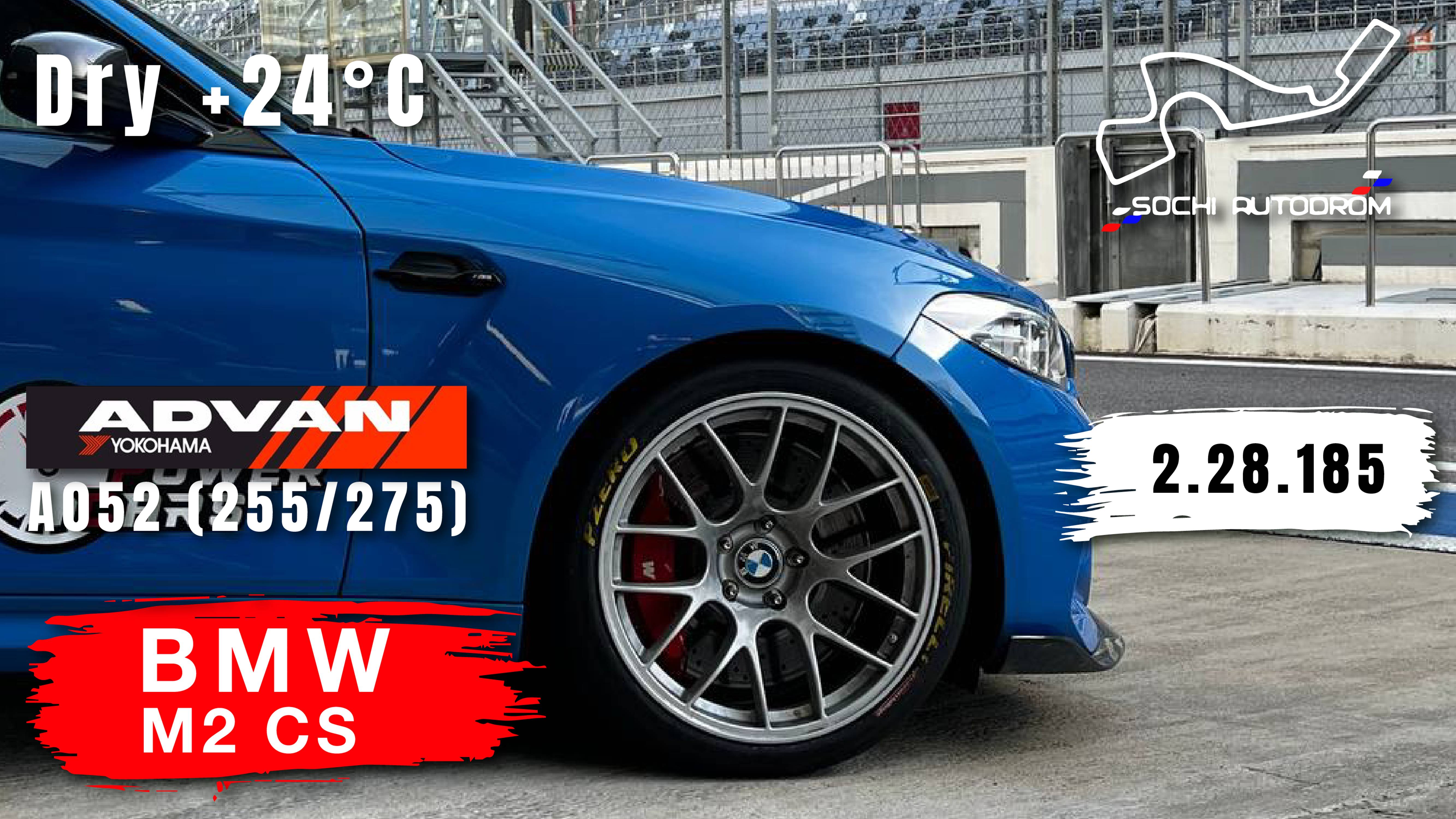Sochi Autodrom | BMW M2 CS | Track Day | HOT LAP | 02.28,185 | Yokohama A052