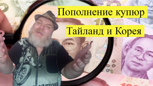 15.Купюры Тайланд и Корея.