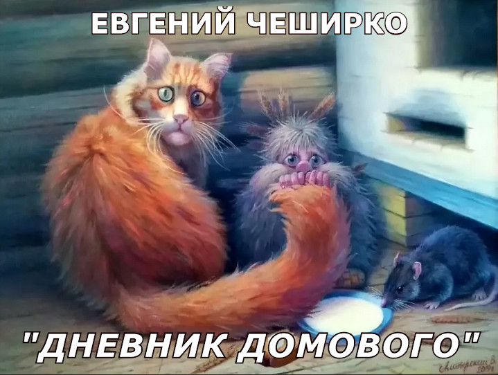 "Записки Домового". Часть 1.