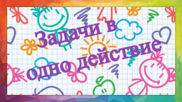 Задачи в одно действие.