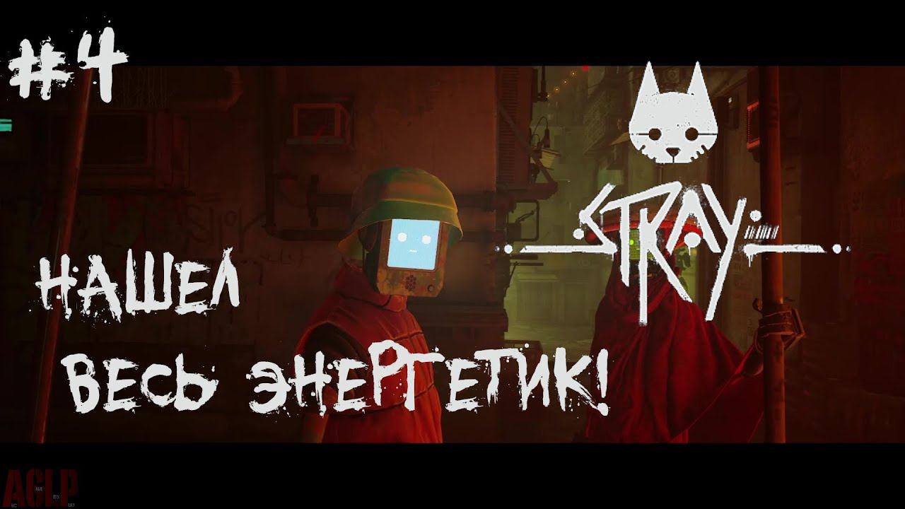 Stray  #4 НАШЕЛ ВЕСЬ ЭНЕРГЕТИК!