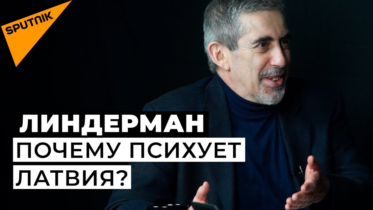 Линдерман: Дело Гапоненко, "Динамо" Рига и "Газпром"