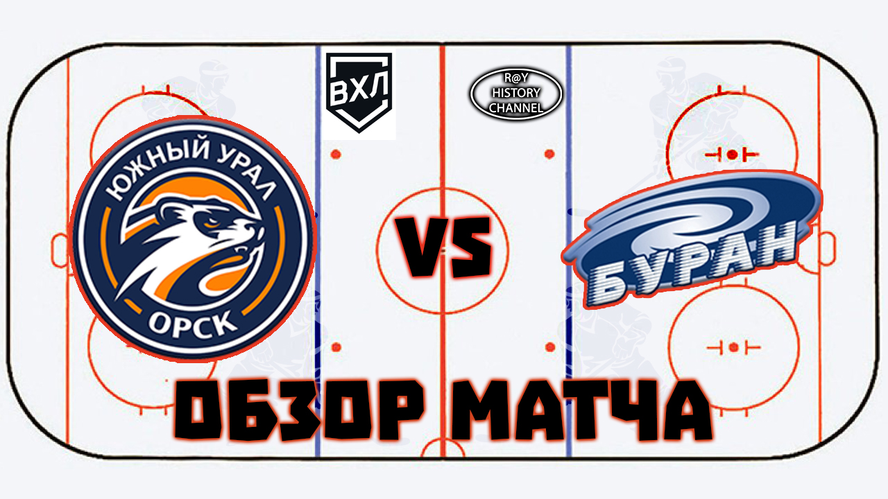 Южный Урал (Орск) - Буран (Воронеж) | ОБЗОР МАТЧА