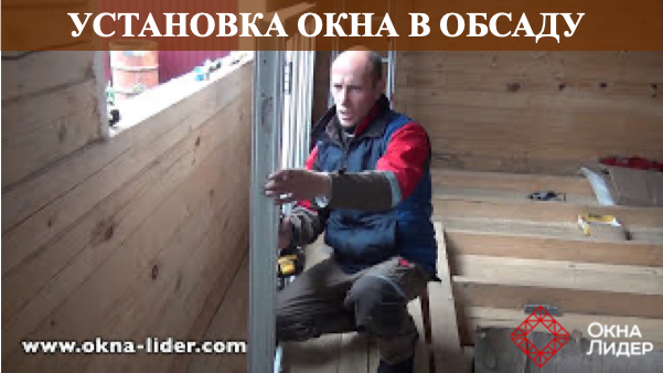 Установка пластикового окна в обсаду | окосячку в деревянном доме.