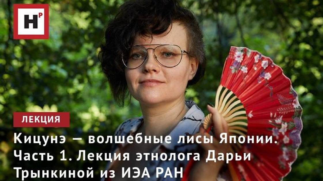 Кицунэ — волшебные лисы Японии. Часть 1. Лекция этнолога Дарьи Трынкиной