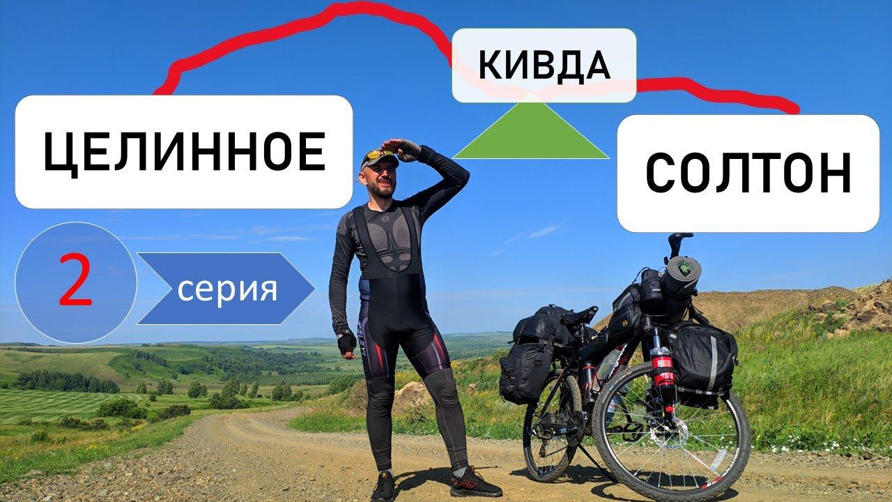 2 серия. Одиночное велопутешествие по Горному Алтаю. Целинное - гора Кивда - Солтон