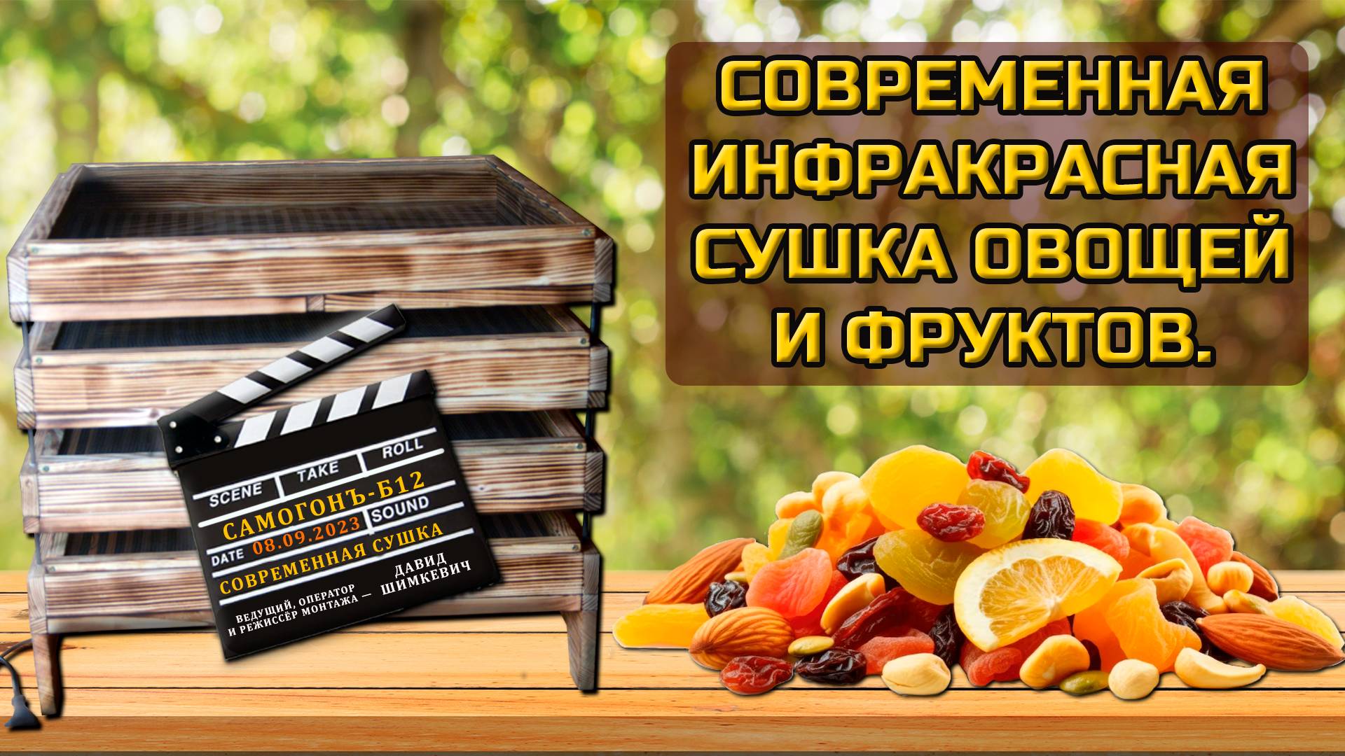 Современная инфракрасная сушка овощей и фруктов