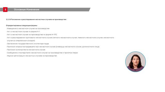 2_Основные изменения-