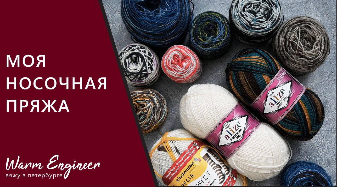 МОЯ НОСОЧНАЯ ПРЯЖА