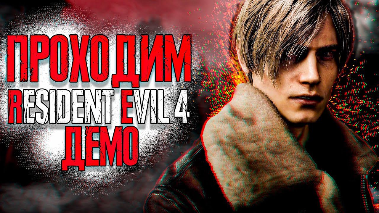 ПРОХОДИМ ЭКСКЛЮЗИВНОЕ ДЕМО | RESIDENT EVIL 4 REMAKE CHAINSAW DEMO