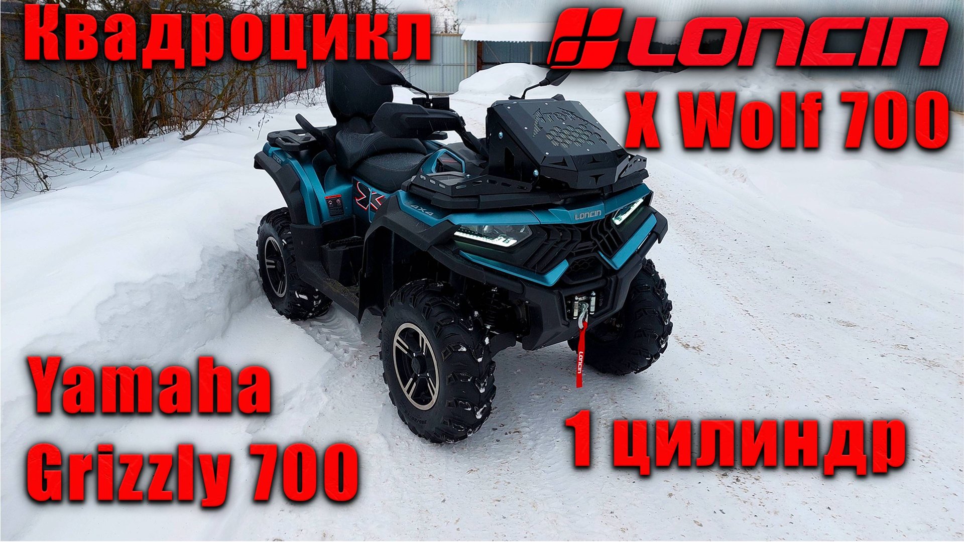 Технический обзор квадроцикла Loncin Xwolf 700