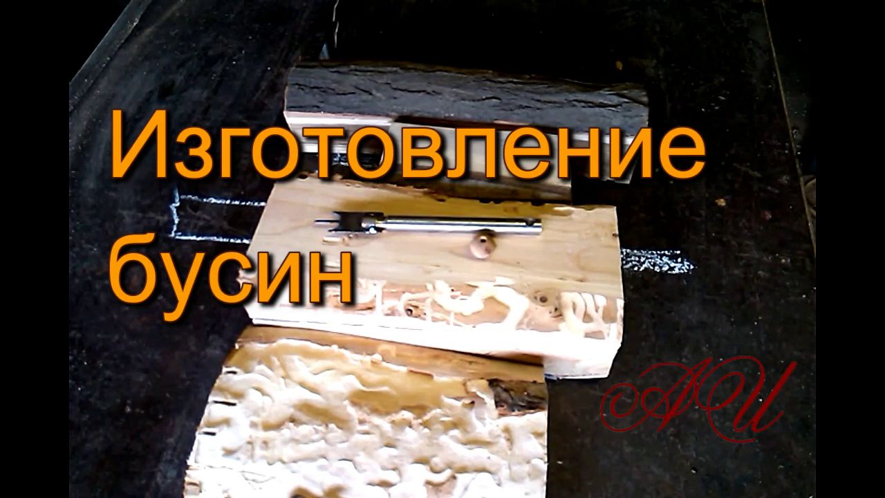 Ч.2. Процесс изготовления бусин.mp4