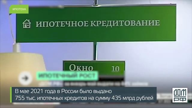 Дайджест новостей ДОМ.РФ 15 мая – 12 июня.