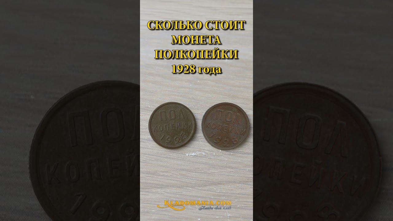 СКОЛЬКО стоит монета ПОЛКОПЕЙКИ 1928 года. КЛАДОМАНИЯ #shorts