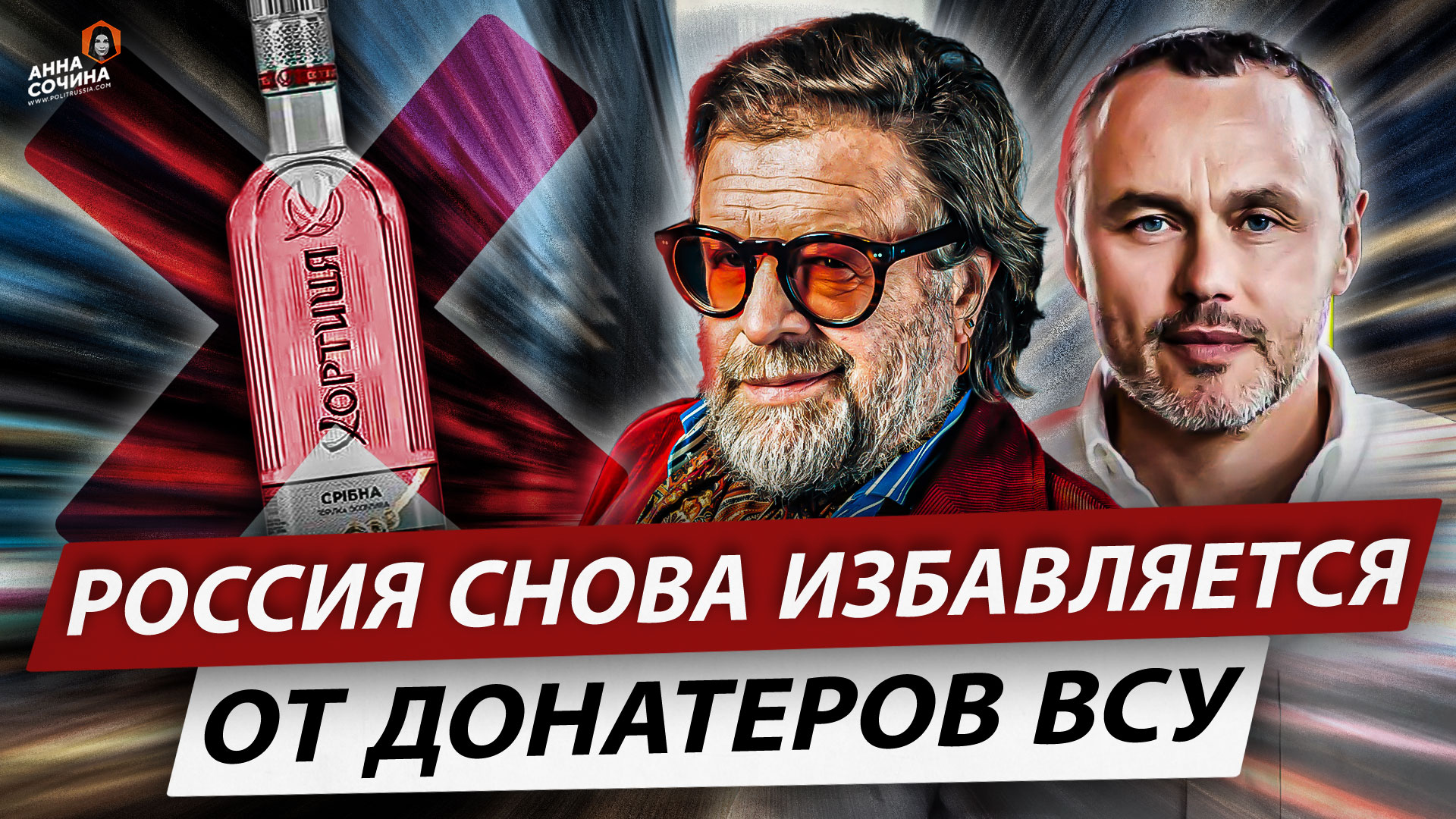 Россия снова избавляется от донатеров ВСУ (Анна Сочина)