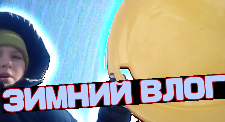 ❗ЗИМНИЙ ВЛОГ - ледяная горка, ледянка, санки, снежки