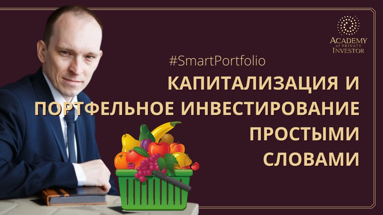 ? Капитализация и портфельное инвестирование простыми словами | #SmartPortfolio