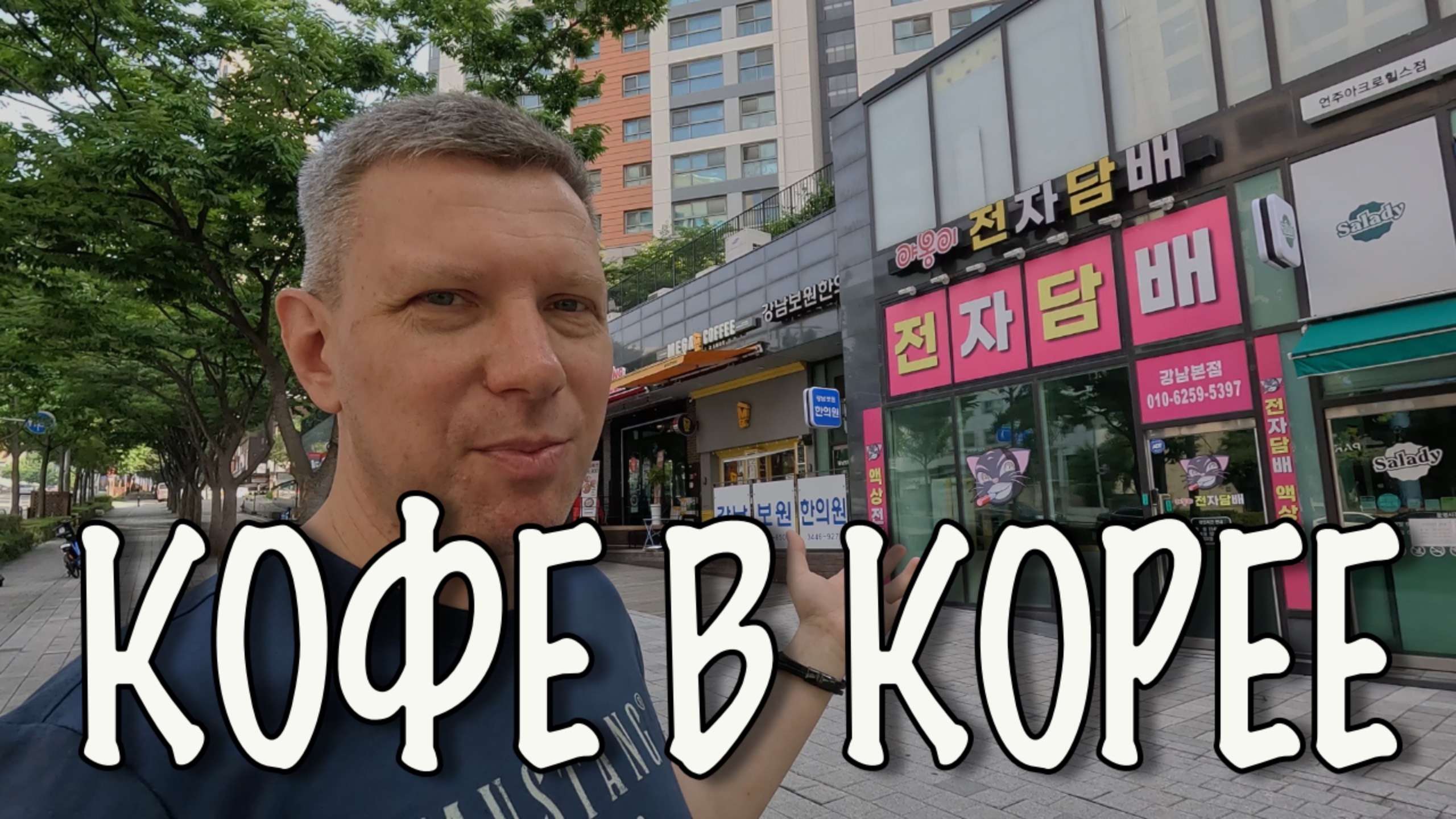 Кофейни Сеула. Что пьют в Корее.