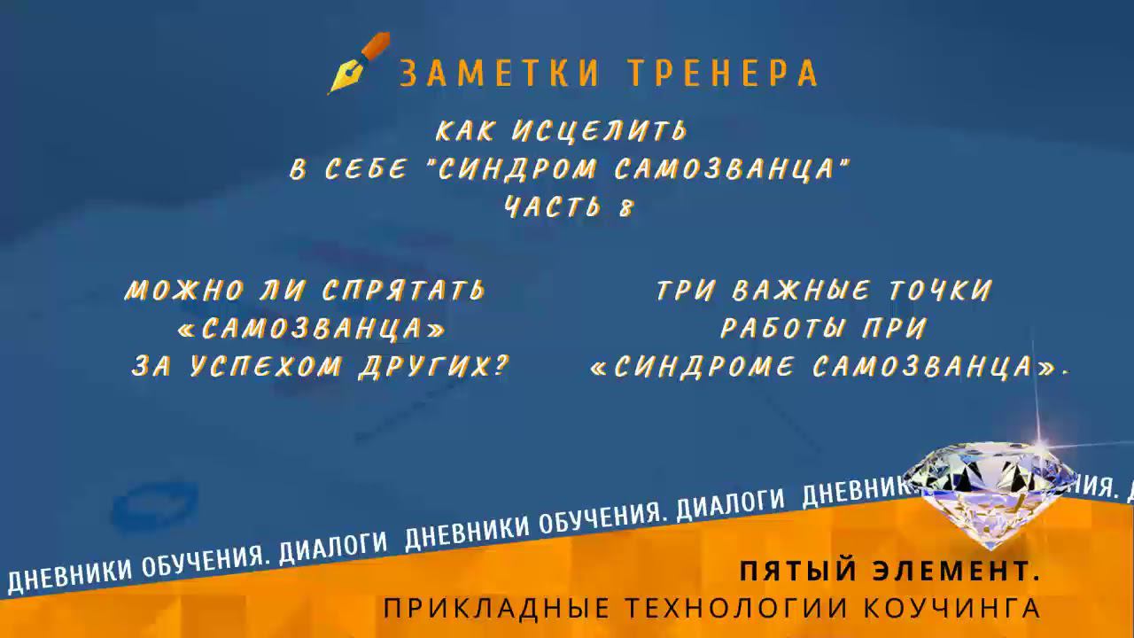 Как исцелить в себе «синдром самозванца». Часть 8. Можно ли спрятать «самозванца» за успехом других?