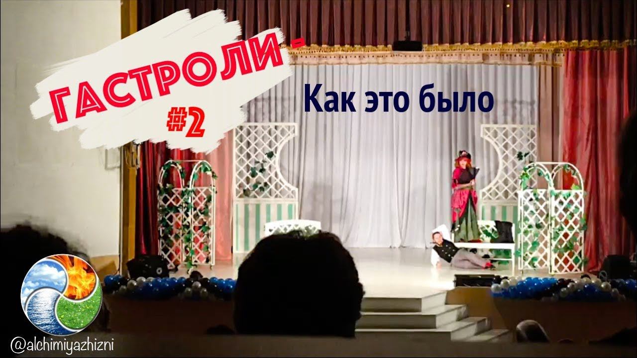 #2 Гастроли - как это было..