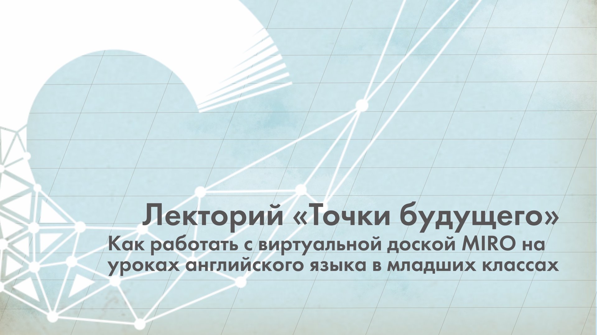 Как работать с виртуальной доской MIRO на уроках английского языка
