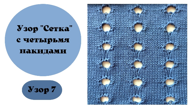 Узор 7 для машинного вязания. Крупная сетка