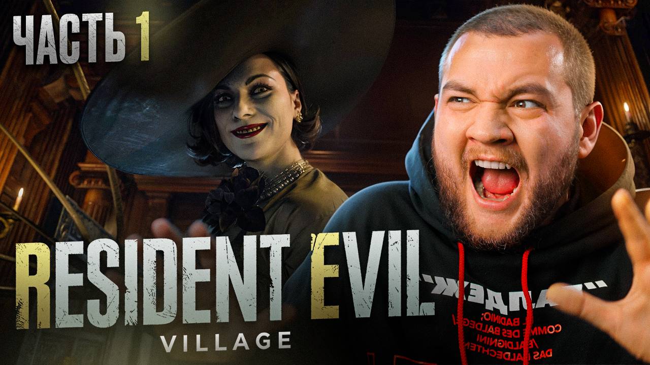 ВОЗВРАЩЕНИЕ В АД - Resident Evil Village #1 [перезалив]