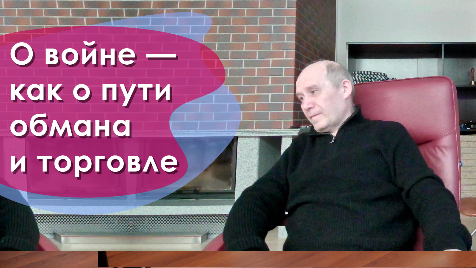 О войне — как о пути обмана и торговле