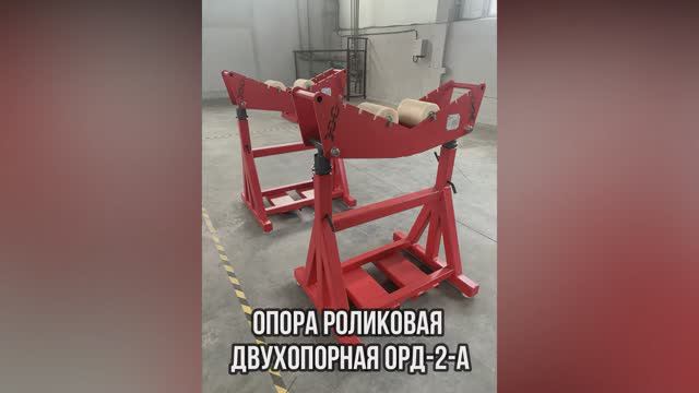 Опора роликовая двухопорная ГРП-ОРД-2-А - "Группа 17"