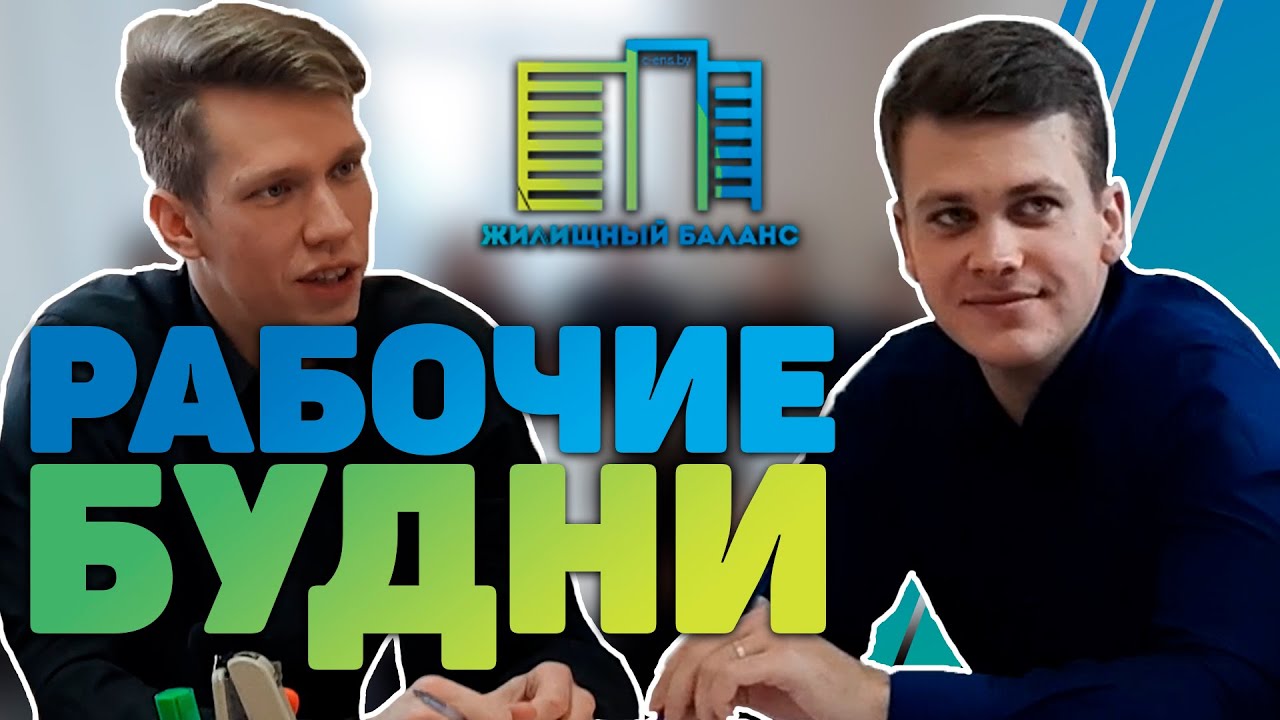 Еженедельное СОВЕЩАНИЕ №143 - ПК "ЖИЛИЩНЫЙ БАЛАНС"