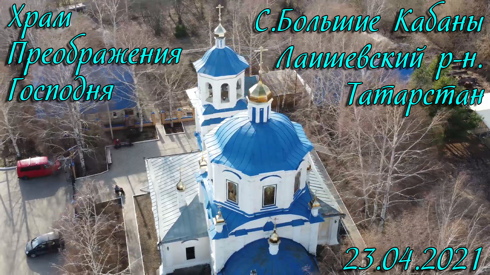 Храм Преображения Господня. с. Большие Кабаны.