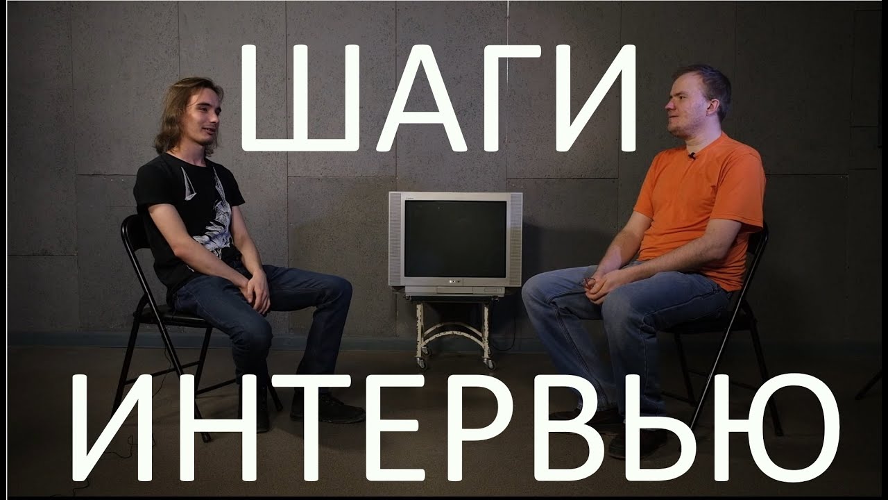 Интервью по поводу выхода фильма Шаги