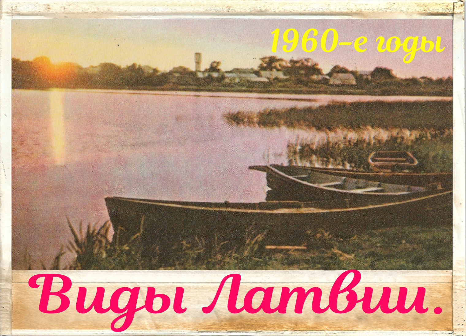Виды Латвии. 1960-е. История в открытках.