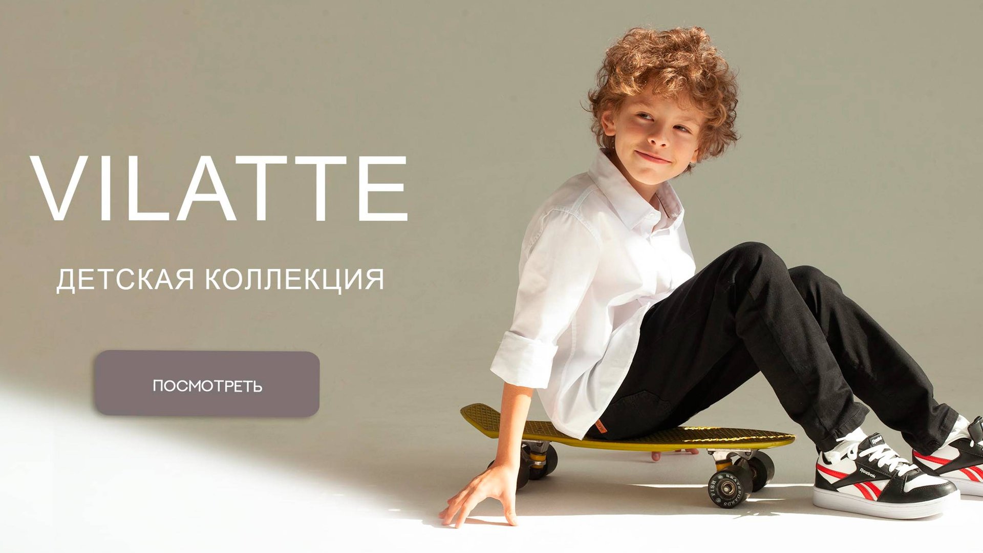 Детская коллекция VILATTE