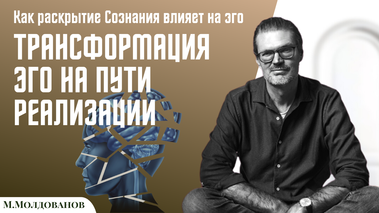 История эго на пути Реализации