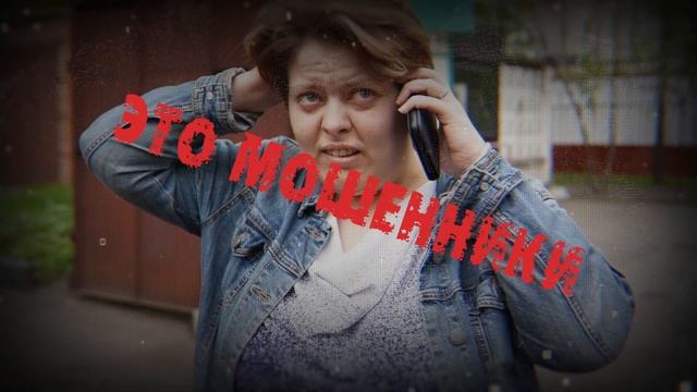 МВД России предупреждает: осторожно, мошенники!