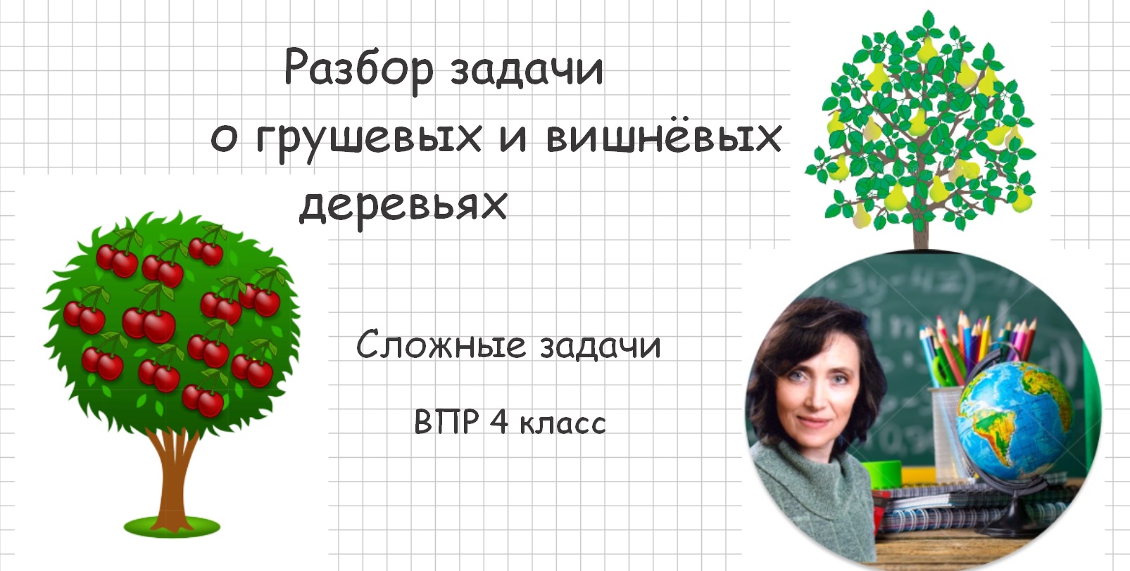 Разбор задачи о грушевых и вишневых деревьях (ВПР 4 класс)