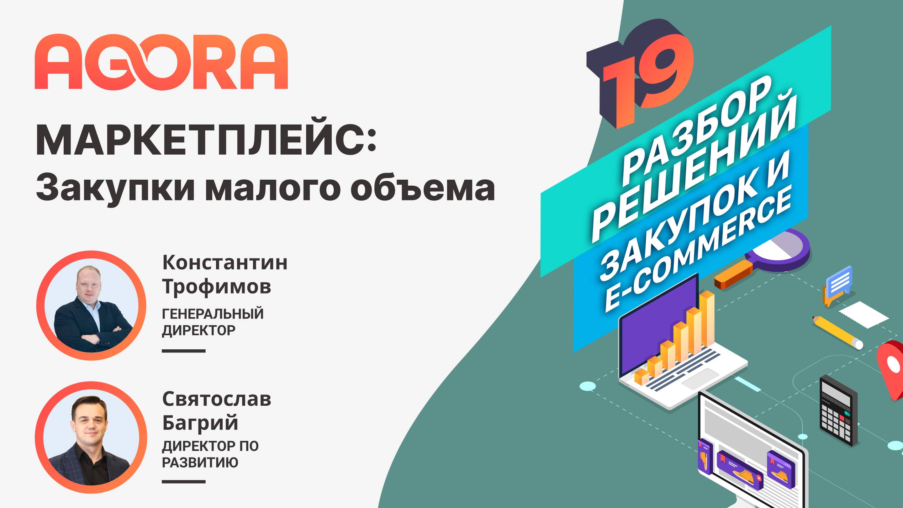 Маркетплейс: закупки малого объема